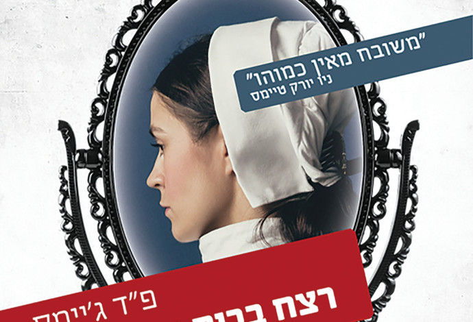 ביקורת ספרים: פ"ד ג'יימס, “רצח בבית נייטינגייל" | מעריב