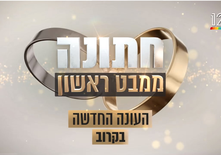 חתונה ממבט ראשון: פרטים מפתיעים על הזוגות החדשים של העונה | TMI